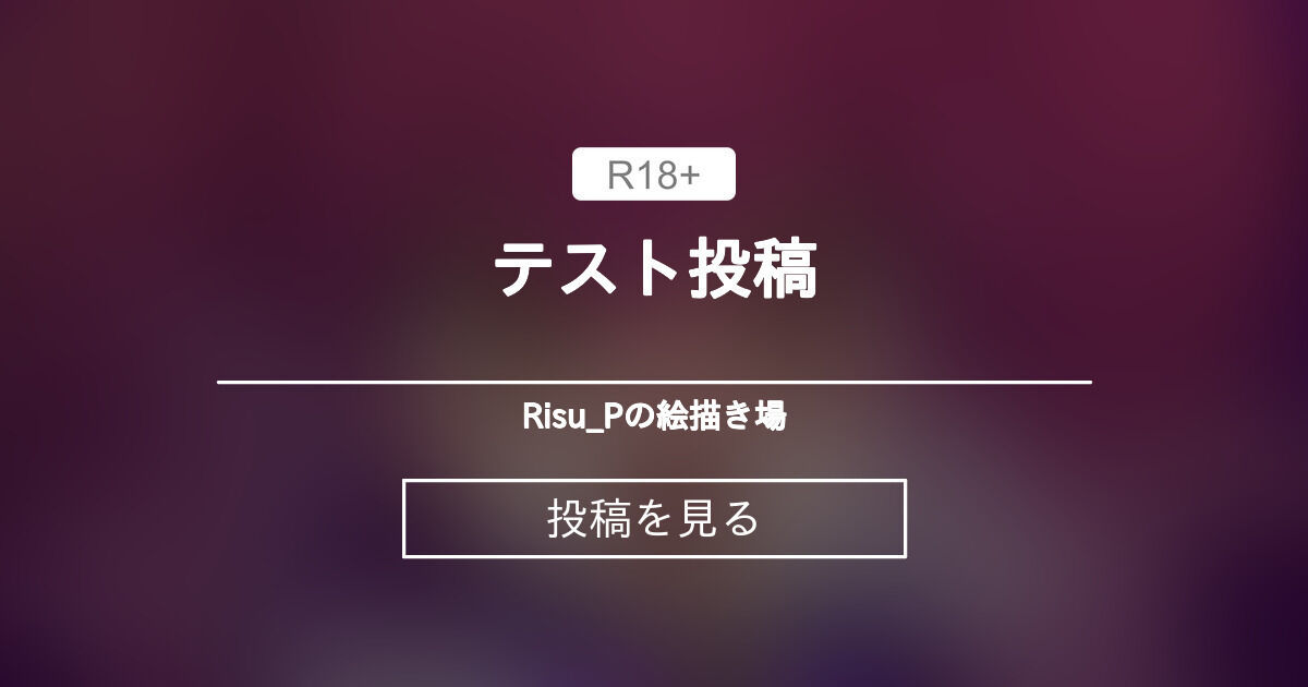 【オリジナル】 テスト投稿 - Risu_Pの絵描き場 (Risu_P)の投稿｜ファンティア[Fantia]