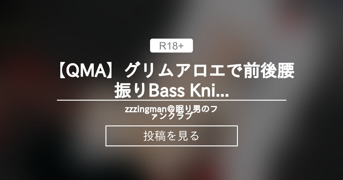 【mmd】 【QMA】グリムアロエで前後腰振りBass Knight【MMD】 - zzzingman＠眠り男のファンクラブ ...