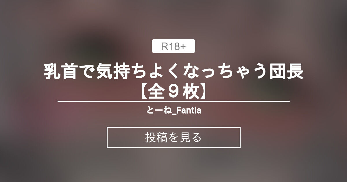 【白銀ノエル】 乳首で気持ちよくなっちゃう団長【全9枚】 - とーね_Fantia (かおずらとね)の投稿｜ファンティア[Fantia]