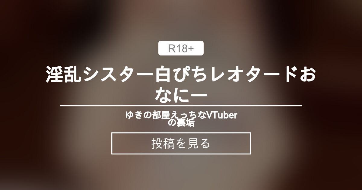【R18】 💕淫乱シスター💕白ぴちレオタードおなにー💕 - ゆきの部屋🔞えっちなVTuberの裏垢 (YUKI🔞裏垢)の投稿｜ファンティア[Fantia]