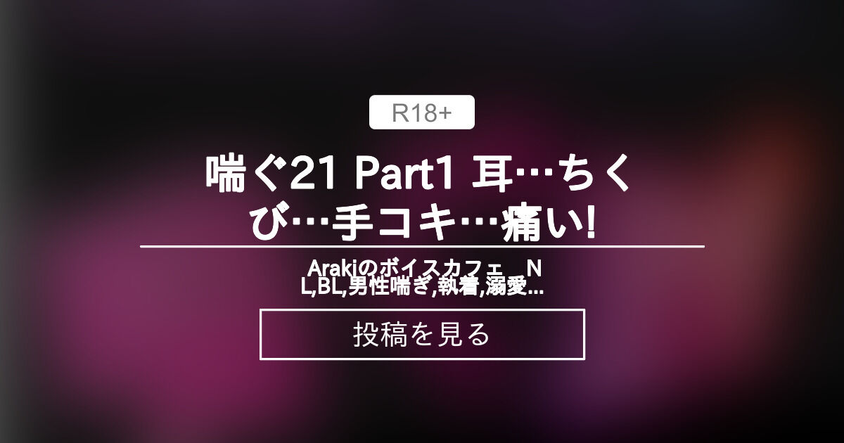 【ASMR】 喘ぐ21 Part1 耳…ちくび…手コキ…痛い! - Arakiのボイスカフェ NL,BL,男性喘ぎ,執着,溺愛,ヤンデレ,あまあま (新騎@Araki)の投稿｜ファンティア ...