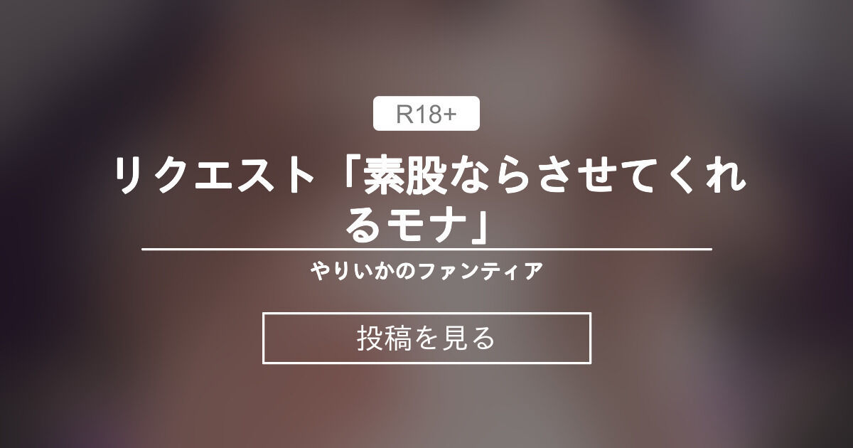 【中出し】 リクエスト「素股ならさせてくれるモナ」 - やりいかのファンティア (やりいか)の投稿｜ファンティア[Fantia]