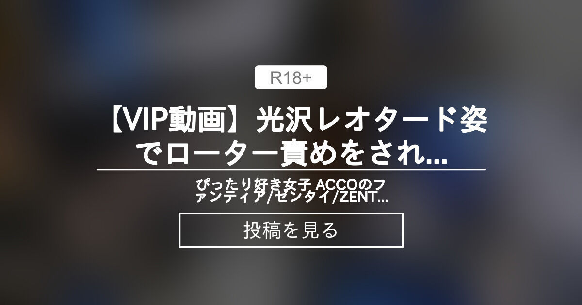 【全身タイツ】 【VIP動画】光沢レオタード姿でローター責めをされてイキ続けたよ - ぴったり好き女子 ACCOのファンティア /ゼンタイ/ZENTAI/ラバー/ピッチリ/WAM/ウェット ...