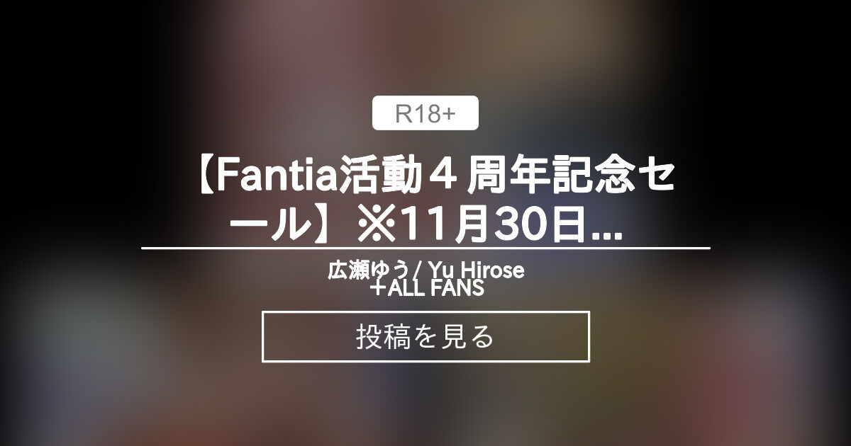 【Fantia活動4周年記念セール】※11月30日(土) 23:59まで。 - 広瀬ゆう/ Yu Hirose＋ALL FANS (広瀬ゆう/ Yu Hirose)の投稿｜ファンティア[Fantia]