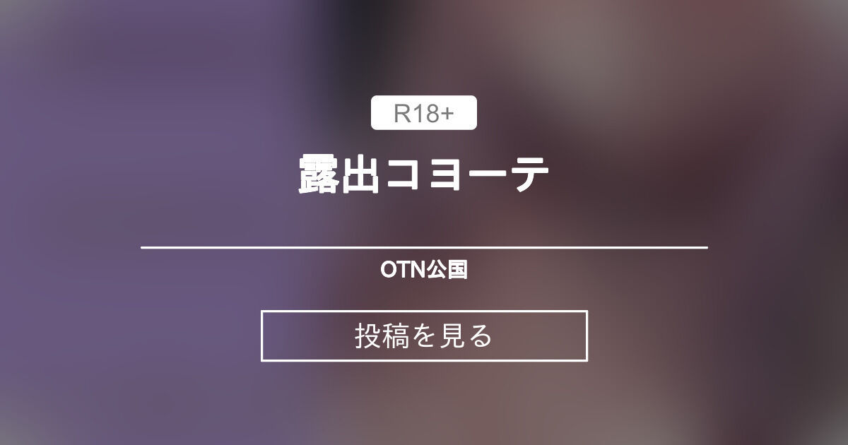 露出コヨーテ - OTN公国 (狐太郎OTN)の投稿｜ファンティア[Fantia]