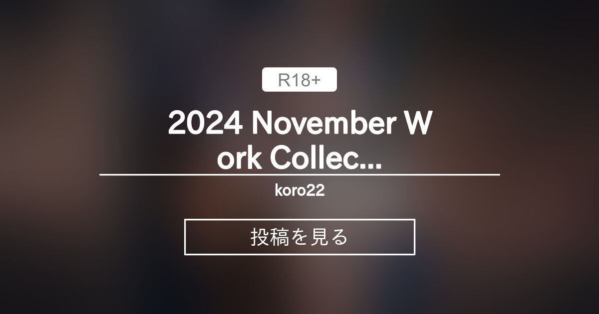 2024 November Work Collection - koro22 (koro22)の投稿｜ファンティア[Fantia]