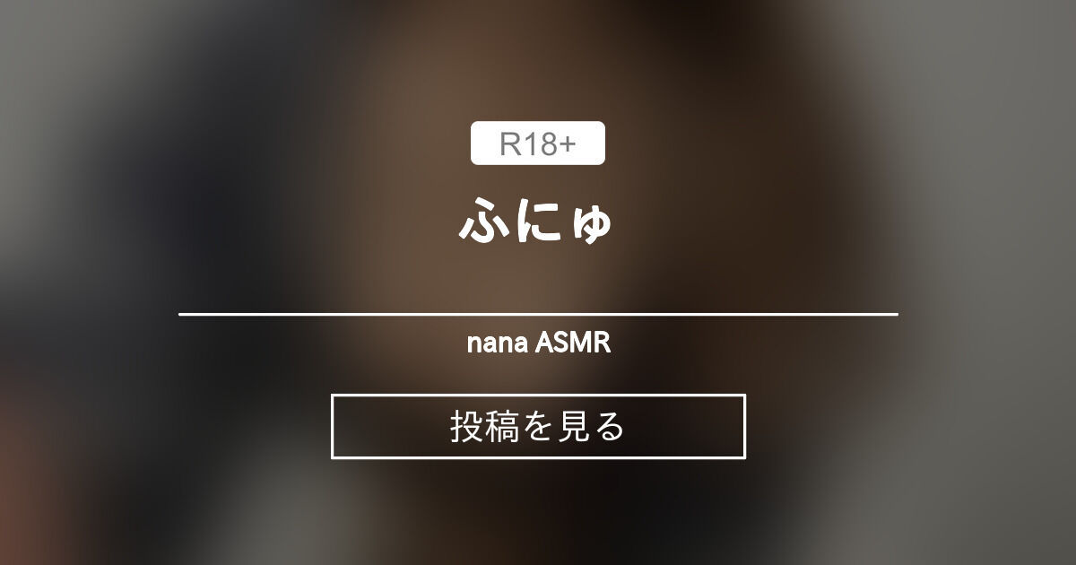 ふにゅ - nana ASMR (nana ASMR)の投稿｜ファンティア[Fantia]