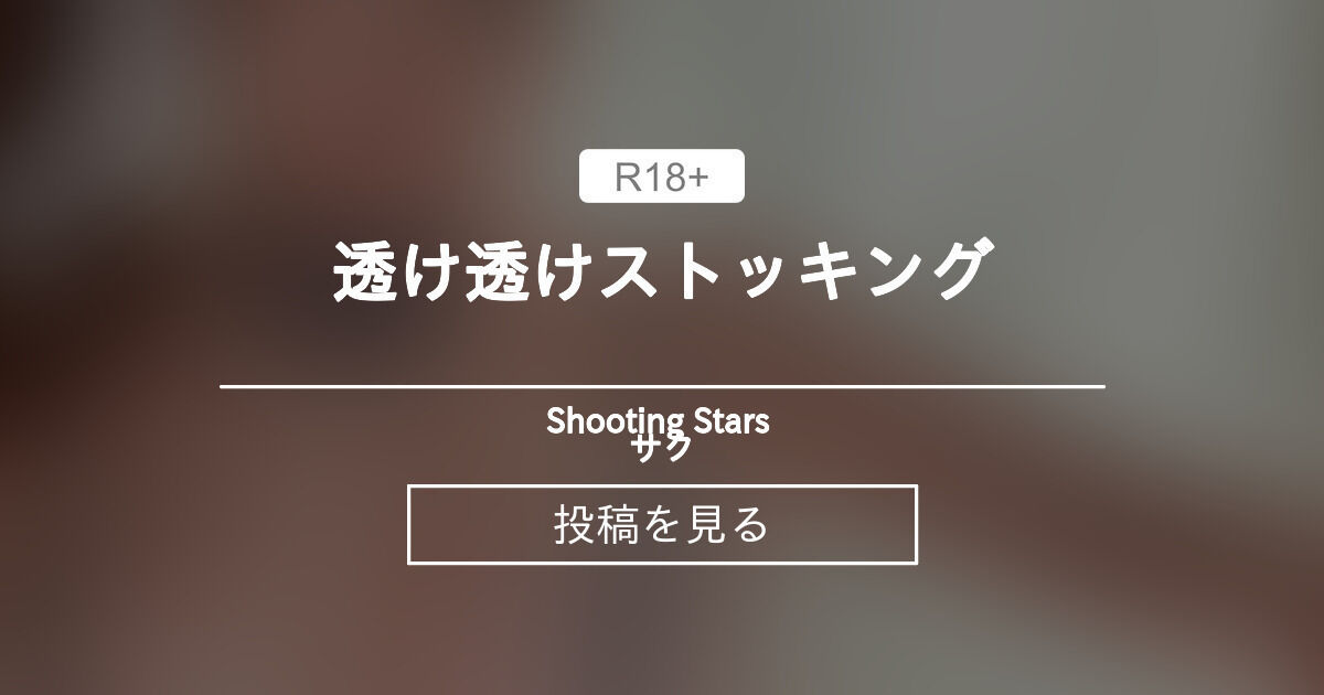 【自撮り】 透け透けストッキング🥰 - Shooting Star's サク (サク)の投稿｜ファンティア[Fantia]