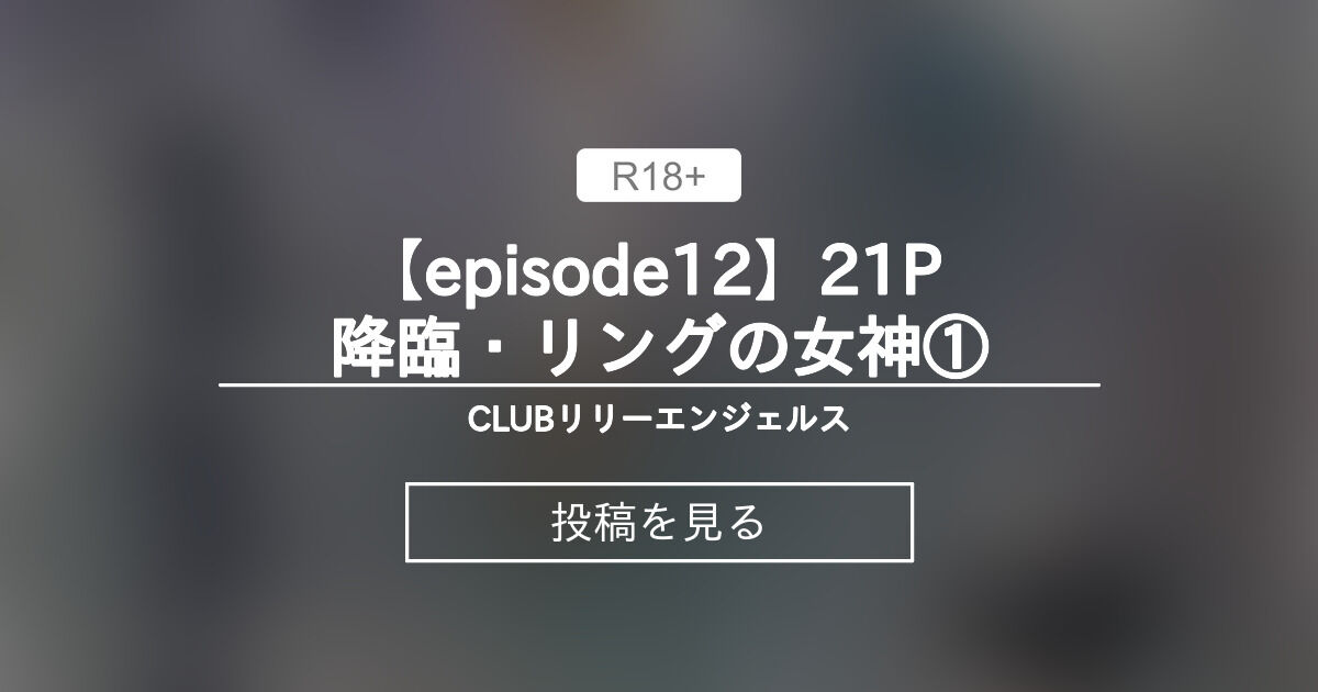 【ヒロピン】 【episode12】21P 降臨・リングの女神① - CLUB♡リリーエンジェルス (ノリコン・NORICON )の投稿｜ファンティア[Fantia]