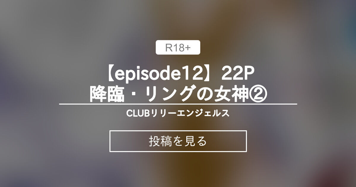 【女子プロレス】 【episode12】22P 降臨・リングの女神② - CLUB♡リリーエンジェルス (ノリコン・NORICON )の投稿｜ファンティア[Fantia]