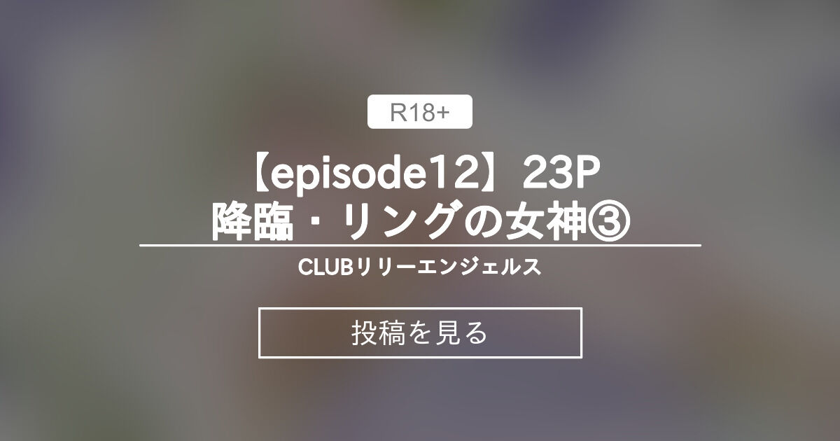 【ヒロピン】 【episode12】23P 降臨・リングの女神③ - CLUB♡リリーエンジェルス (ノリコン・NORICON )の投稿｜ファンティア[Fantia]