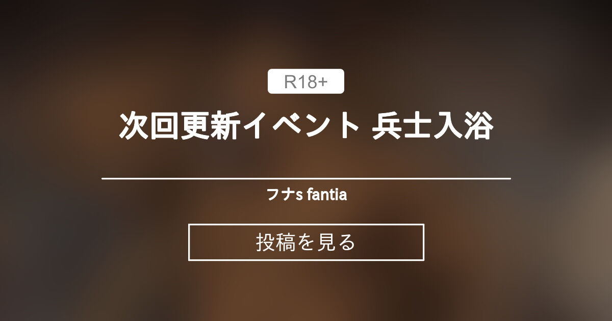 【ゲイ】 次回更新イベント 兵士入浴 - フナ's fantia (フナ/funa)の投稿｜ファンティア[Fantia]