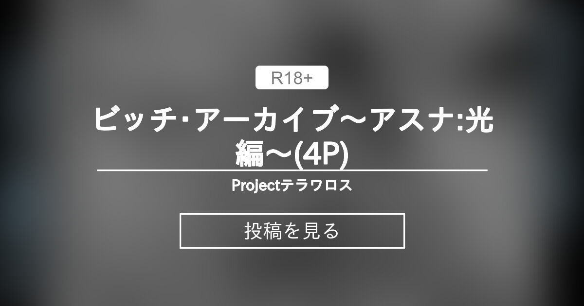 【R-18】 ビッチ･アーカイブ〜アスナ:光編〜(4P) - Projectテラワロス (蒼山哲)の投稿｜ファンティア[Fantia]