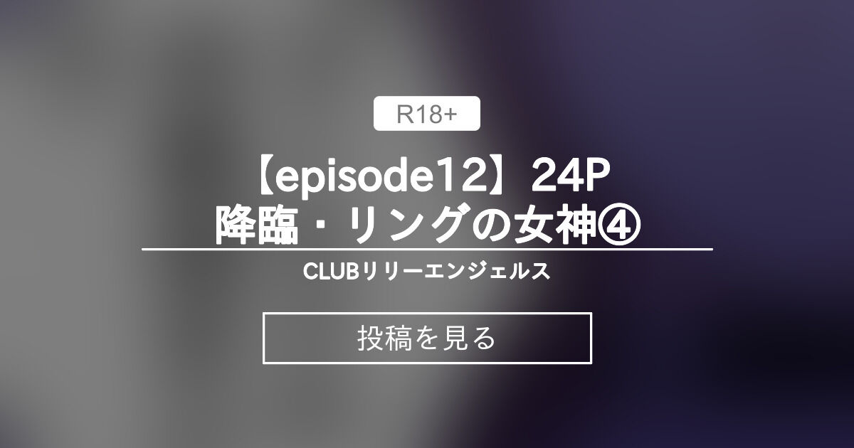【catfight】 【episode12】24P 降臨・リングの女神④ - CLUB♡リリーエンジェルス (ノリコン・NORICON )の投稿｜ファンティア[Fantia]