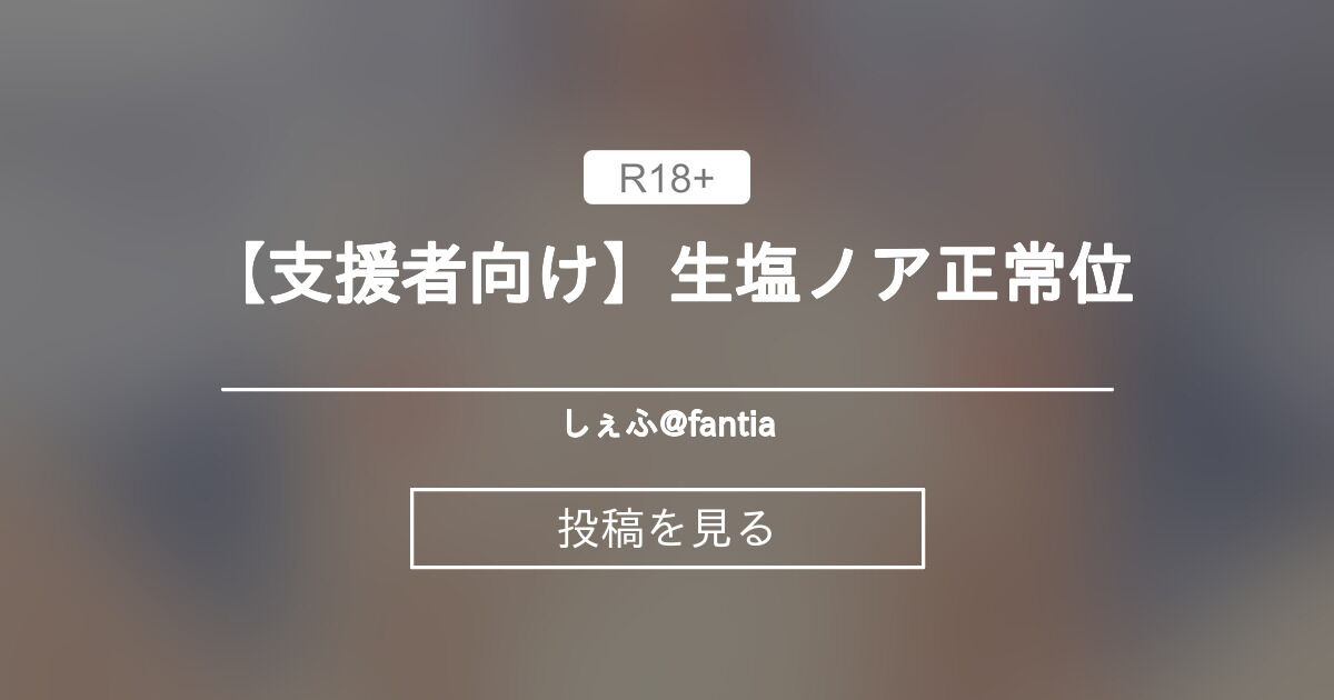 【ブルアカ】 【支援者向け】生塩ノア正常位 - しぇふ@fantia (しぇふ)の投稿｜ファンティア[Fantia]