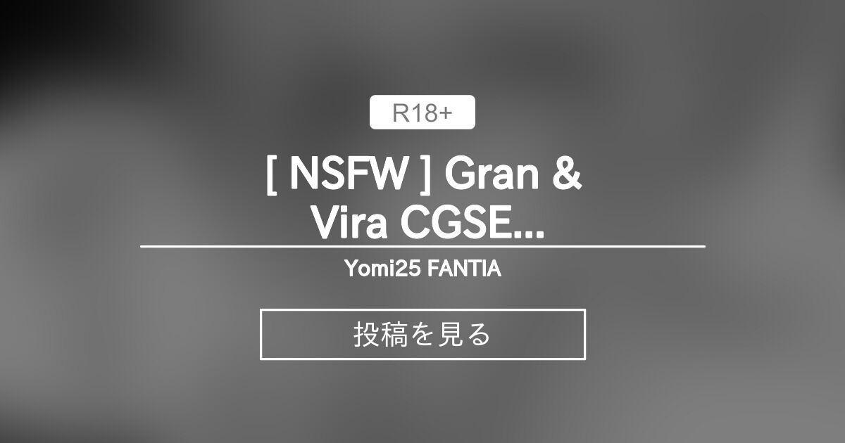 【ボテ腹】 [ NSFW ] Gran & Vira CGSET 4K (3P) - Yomi25 FANTIA (Yomi25)の投稿｜ファンティア[Fantia]