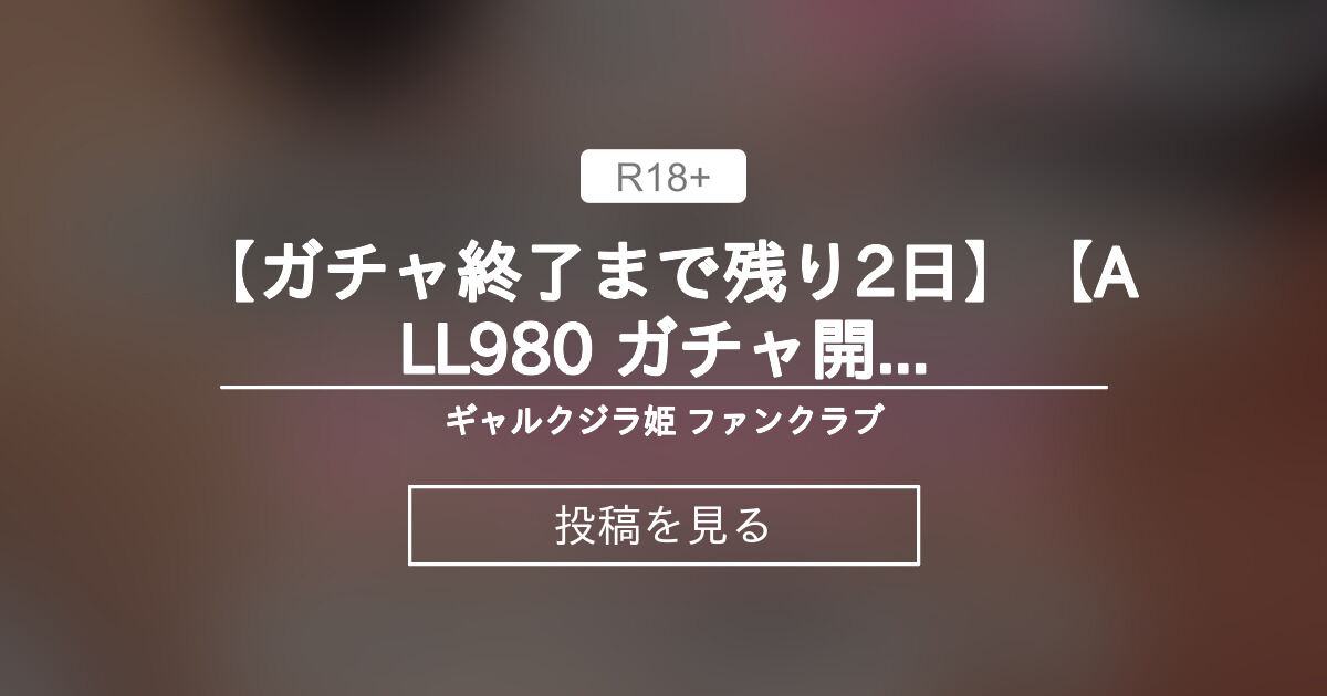 【オリジナル】 【ガチャ終了まで残り2日💦】【ALL￥980 ガチャ開催!!】🎁🐳【X10万人フォロワー目前!! 前夜祭】潮!潮!潮!の大盤振る舞いガチャ💦🎁 - ギャルクジラ姫🐳 ファン ...
