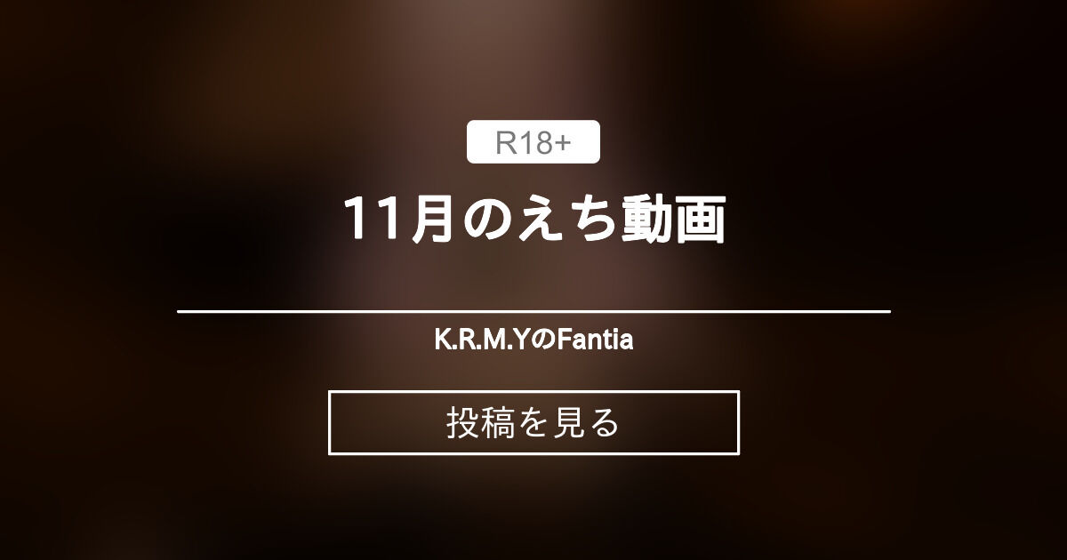 11月のえち動画 - K.R.M.YのFantia (K.R.M.Y)の投稿｜ファンティア[Fantia]