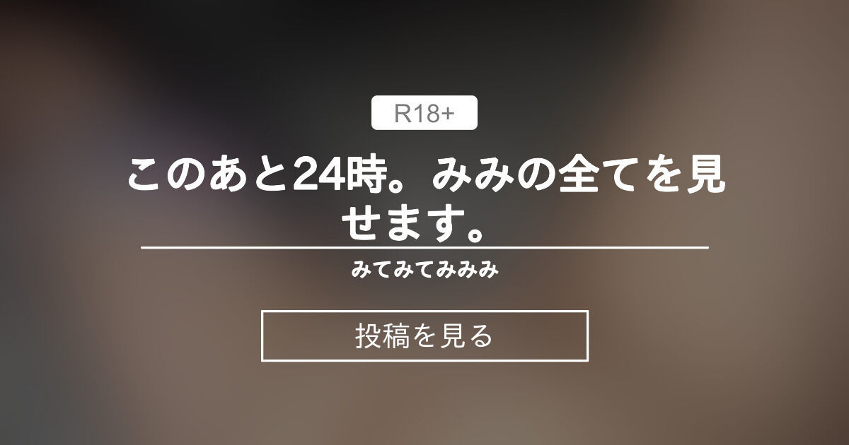 このあと24時。みみの全てを見せます。 - みてみてみみみ₍ᐢ‥ᐢ₎ (みみみ🐰)の投稿｜ファンティア[Fantia]