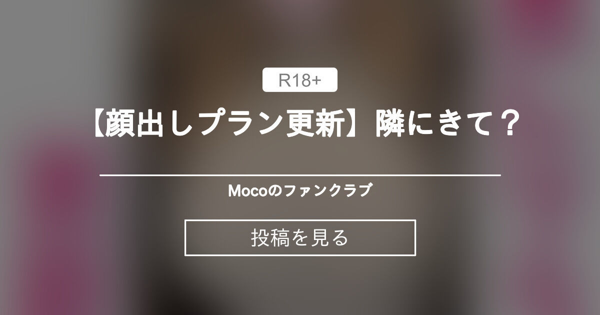 【顔出しプラン更新♥️】隣にきて？🩷 - Mocoのファンクラブ🩷 (PQカップMoco🩷)の投稿｜ファンティア[Fantia]