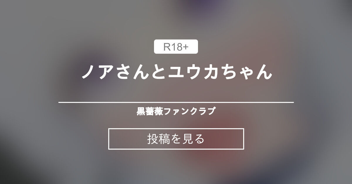 【MMDR18】 ノアさんとユウカちゃん - 黒薔薇ファンクラブ (黒薔薇)の投稿｜ファンティア[Fantia]