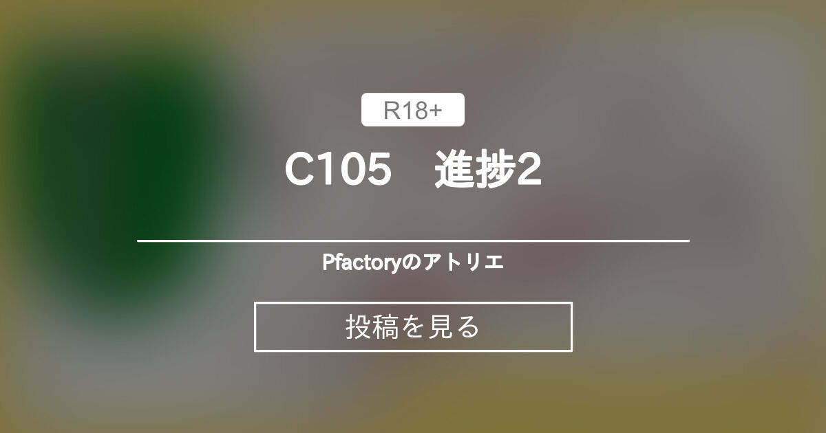 【オリジナル】 C105 進捗2 - Pfactoryのアトリエ (ピカチュリン)の投稿｜ファンティア[Fantia]