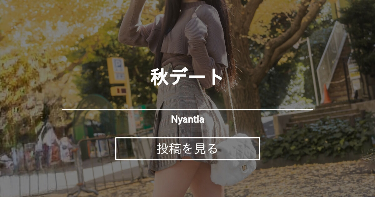 【デート】 秋デート🍁🍂 - Nyantia (ニャロメニア)の投稿｜ファンティア[Fantia]