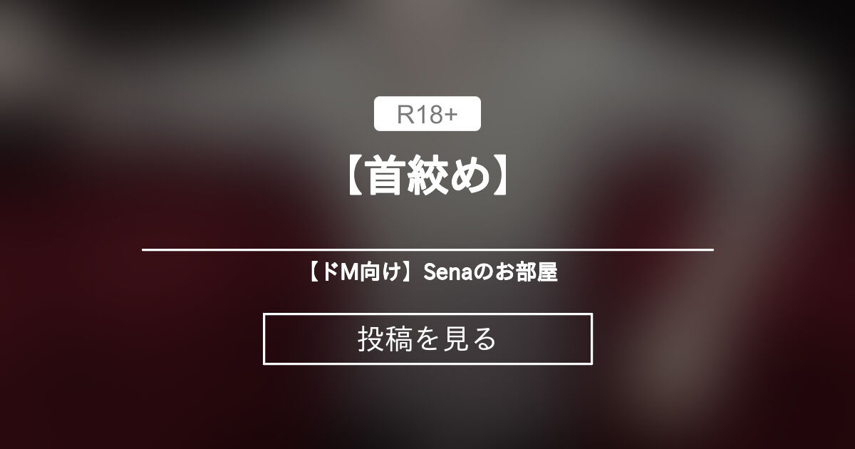 【首絞め】 - 【ドM向け】Senaのお部屋 (Senaさん)の投稿｜ファンティア[Fantia]