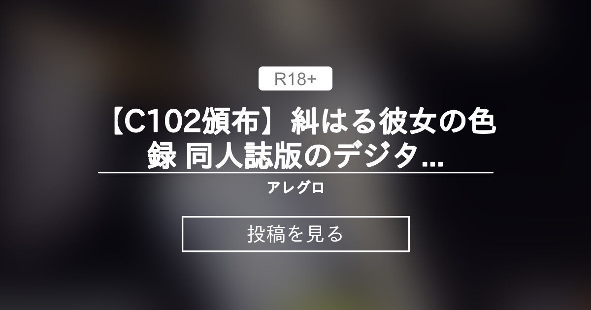 【人妻】 【C102頒布】糾はる彼女の色録 同人誌版のデジタル版 - アレグロ (アレグロ)の投稿｜ファンティア[Fantia]
