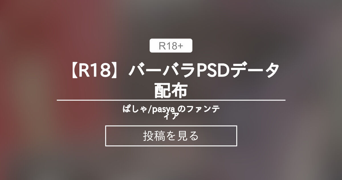 【原神】 【R18】バーバラPSDデータ配布 - ぱしゃ/pasya のファンティア (ぱしゃ/pasya)の投稿｜ファンティア[Fantia]
