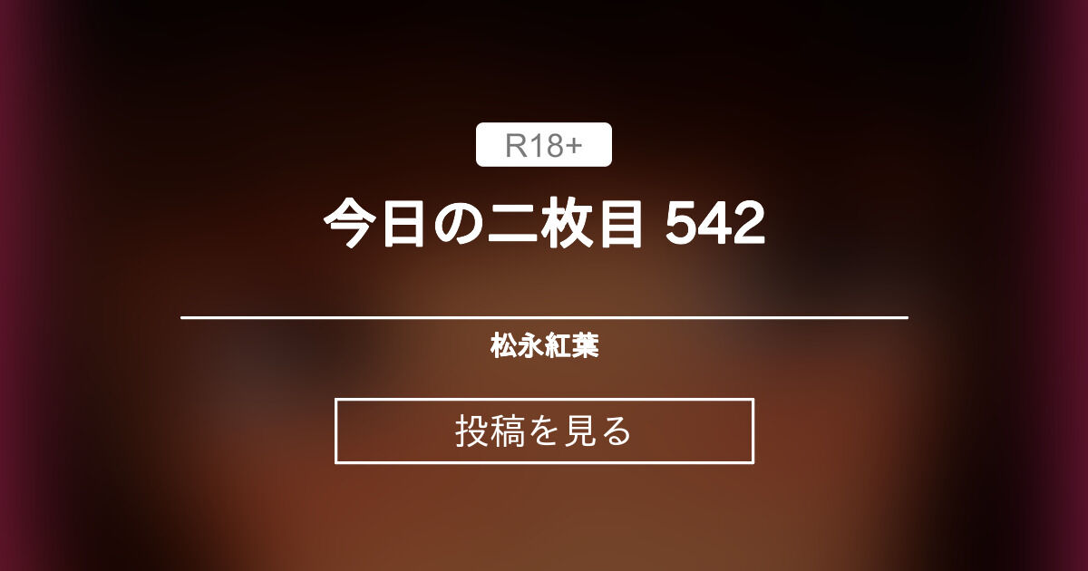 今日の二枚目 542 - 松永紅葉 (松永紅葉)の投稿｜ファンティア[Fantia]