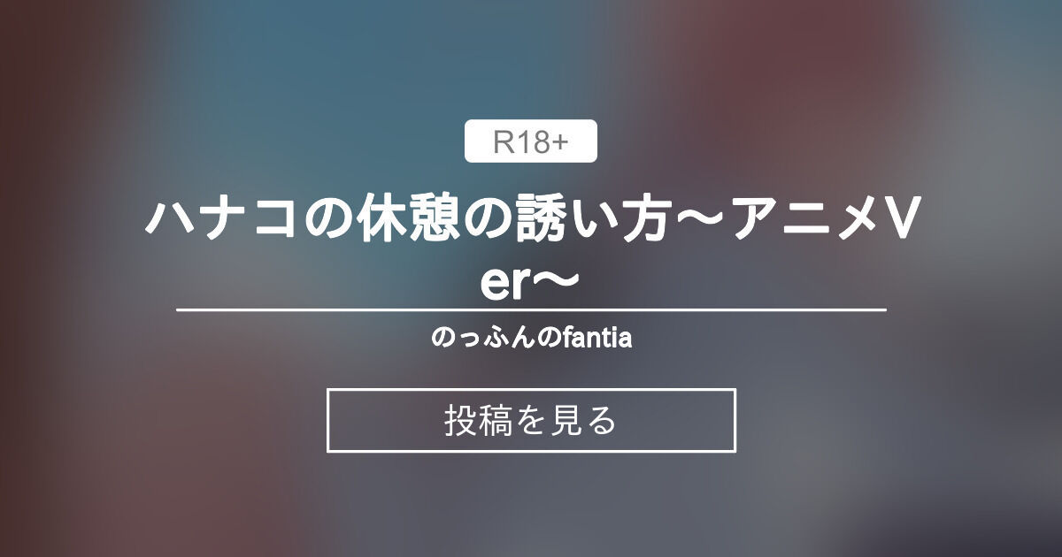 【ブルアカ】 💕ハナコの休憩の誘い方～アニメVer～💕 - のっふんのfantia (のっふん)の投稿｜ファンティア[Fantia]