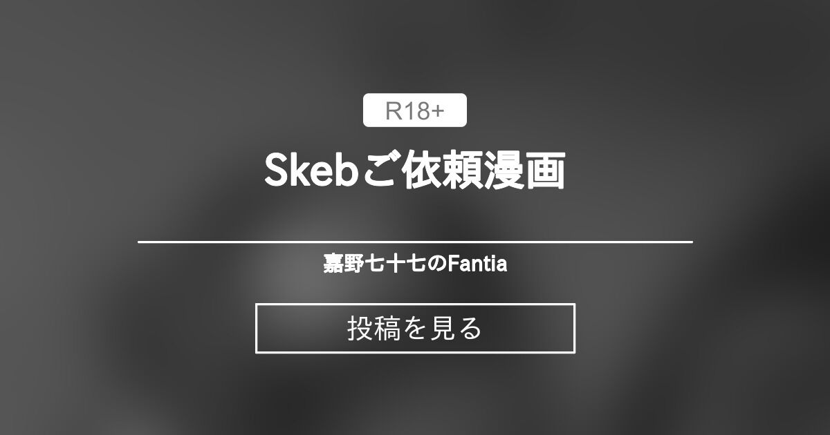 【Skeb】 Skebご依頼漫画 - 嘉野七十七のFantia (嘉野七十七)の投稿｜ファンティア[Fantia]
