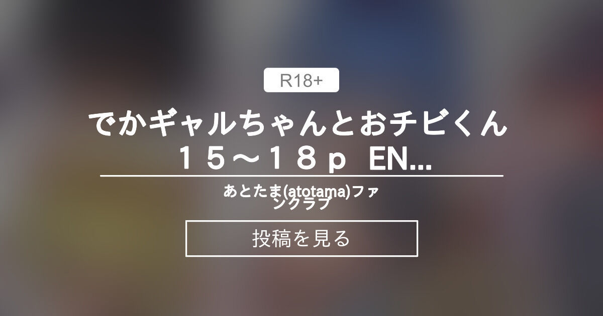 でかギャルちゃんとおチビくん 15～18p END - あとたま(atotama)ファンクラブ (あとたま(atotama))の投稿｜ファンティア[Fantia]