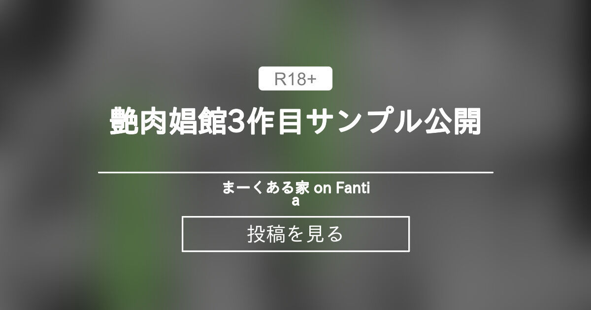 【爆乳】 艶肉娼館3作目サンプル公開 - まーくある家 on Fantia (まーくある家)の投稿｜ファンティア[Fantia]