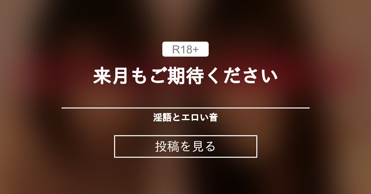 来月もご期待ください - 淫語とエロい音 (K*WEST)の投稿｜ファンティア[Fantia]