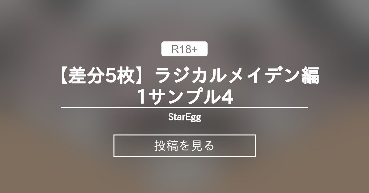 【オリジナル】 【差分5枚】ラジカルメイデン編1サンプル4 - StarEgg (バックナンバーなし)の投稿｜ファンティア[Fantia]