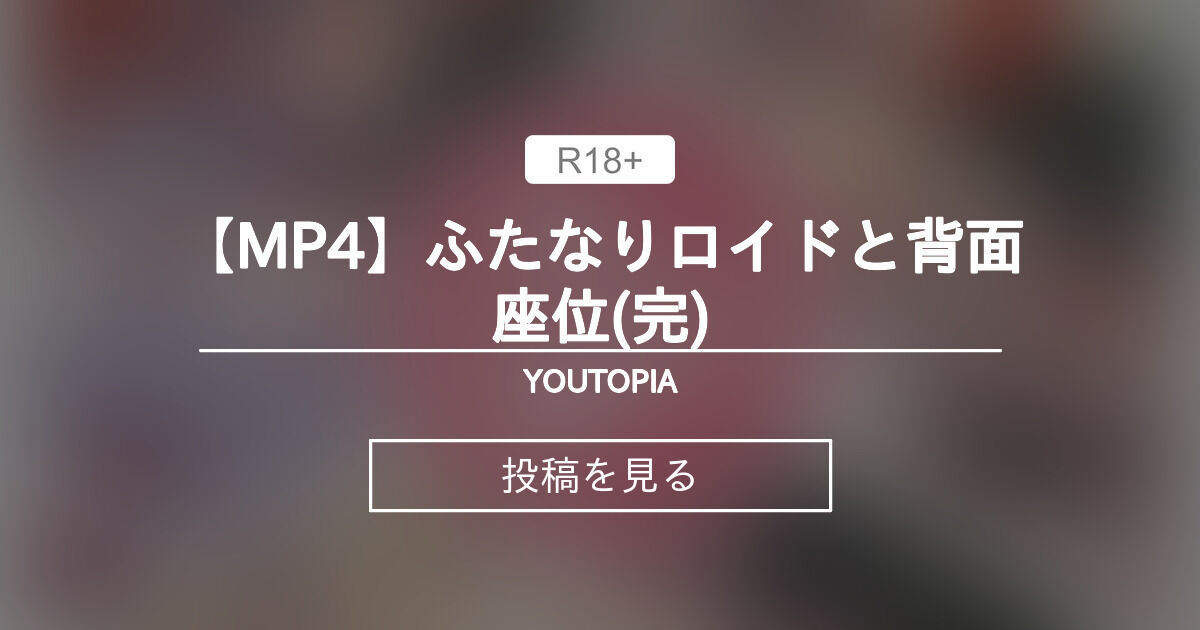 【オリジナル】 【MP4】ふたなりロイドと背面座位(完) - YOUTOPIA (FXX)の投稿｜ファンティア[Fantia]