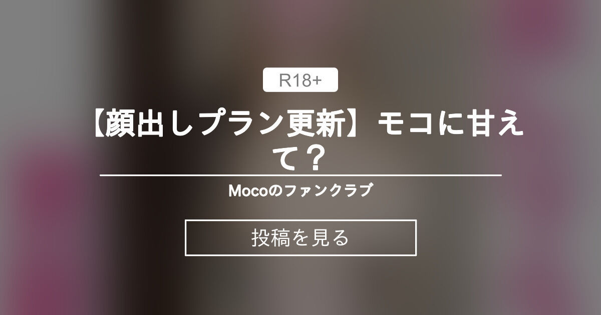 【顔出しプラン更新♥️】モコに甘えて？🩷 - Mocoのファンクラブ🩷 (PQカップMoco🩷)の投稿｜ファンティア[Fantia]