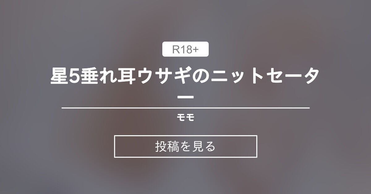 【オリジナル】 星5🐰垂れ耳ウサギのニットセーター - モモ🍑 (MOMO)の投稿｜ファンティア[Fantia]