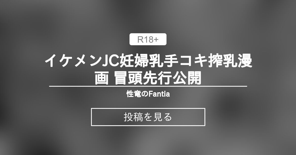 【オリジナル】 イケメンJC妊婦乳手コキ搾乳漫画 冒頭先行公開 - 性竜のFantia (性竜)の投稿｜ファンティア[Fantia]
