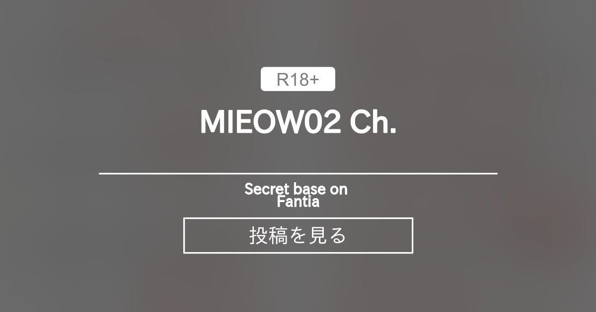 【Livestream】 MIEOW02 Ch. - Secret base on Fantia (らする)の投稿｜ファンティア[Fantia]