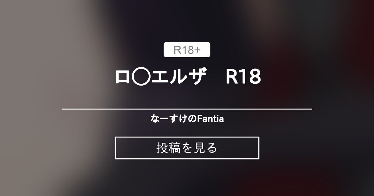 【リゼロ】 ロ エルザ R18 - なーすけのFantia (なーすけ)の投稿｜ファンティア[Fantia]