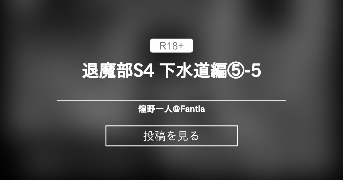 【JK退魔部】 退魔部S4 下水道編⑤-5 - 煌野一人@Fantia (煌野一人)の投稿｜ファンティア[Fantia]