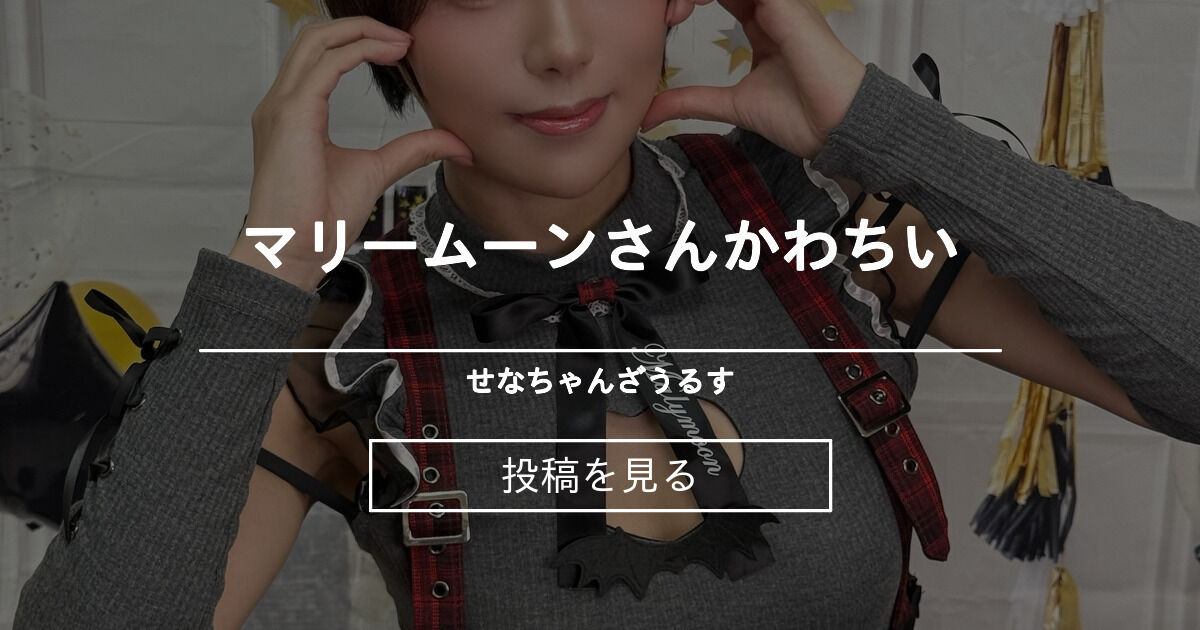 マリームーンさんかわちい♡ - せなちゃんざうるす (天海せな)の投稿｜ファンティア[Fantia]