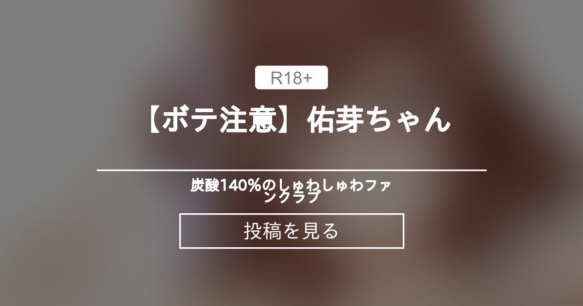 【花海佑芽】 【ボテ注意】佑芽ちゃん - 炭酸140％のしゅわしゅわファンクラブ (炭酸140％)の投稿｜ファンティア[Fantia]