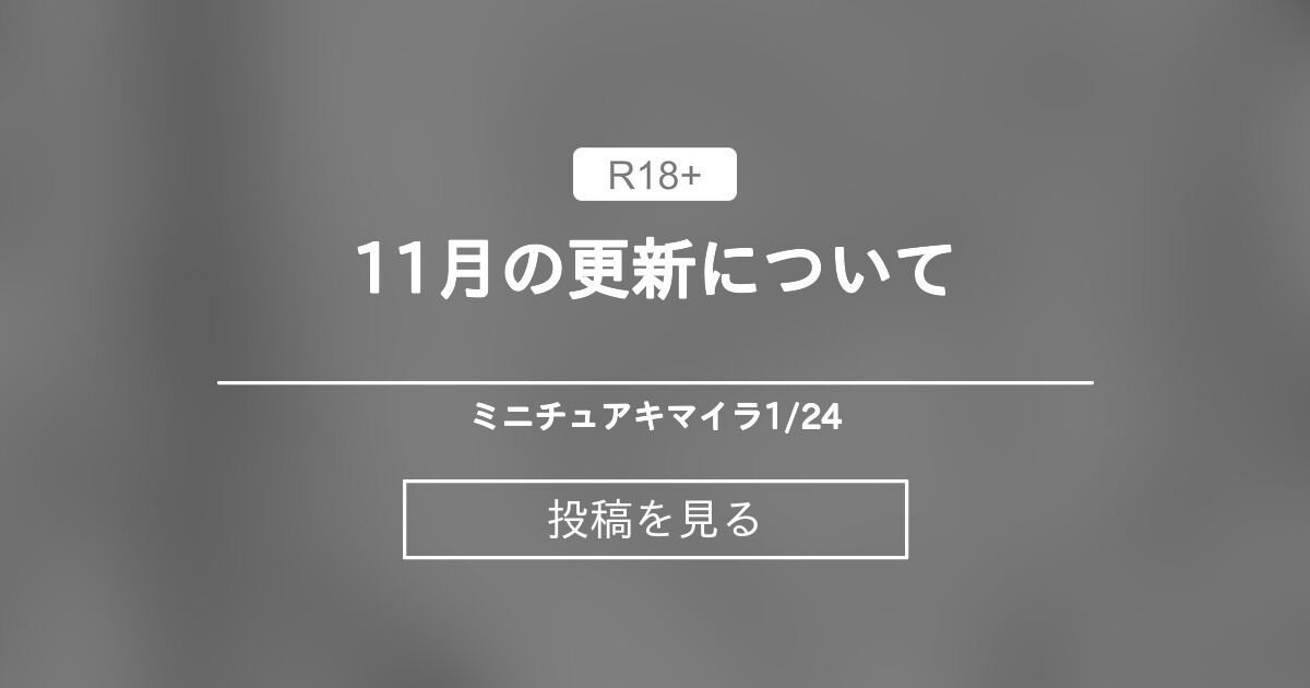 【オリジナル】 11月の更新について - ミニチュアキマイラ1/24 (J-2型)の投稿｜ファンティア[Fantia]
