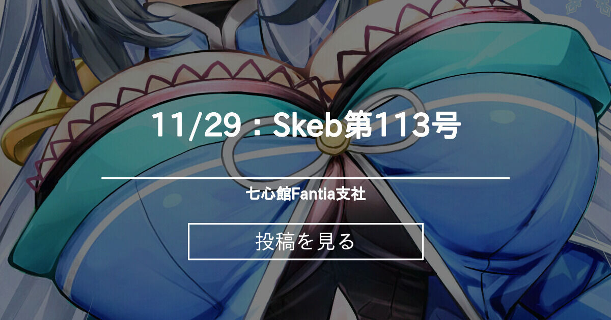 【むちむち】 11/29：Skeb第113号 - 七心館Fantia支社 (佐藤輝政)の投稿｜ファンティア[Fantia]