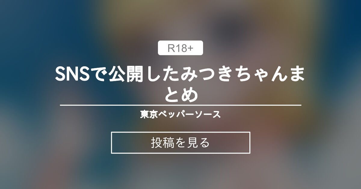 【星川みつき】 SNSで公開したみつきちゃんまとめ - 東京ペッパーソース (ZooTAN)の投稿｜ファンティア[Fantia]