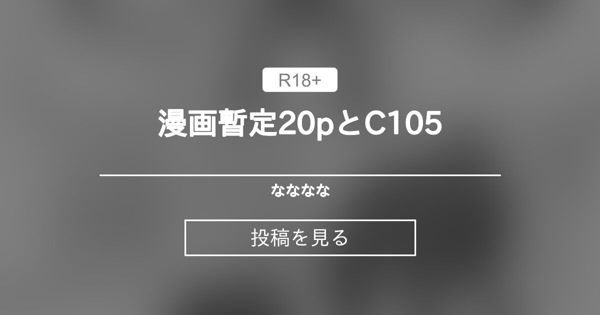 【巨乳】 漫画暫定20pとC105 - なななな (なんなる)の投稿｜ファンティア[Fantia]